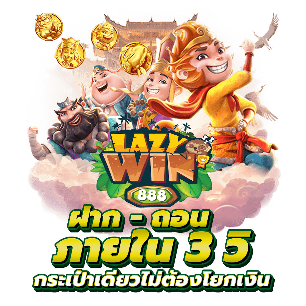 ทางเข้า LAZYWIN888 2026 เว็บหลัก การเงินมั่นคง จ่ายทุกถอน!