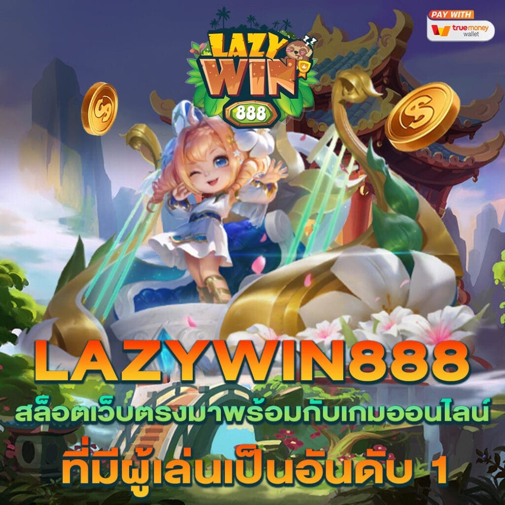 ทางเข้า LAZYWIN888 2026 เว็บหลัก การเงินมั่นคง จ่ายทุกถอน!