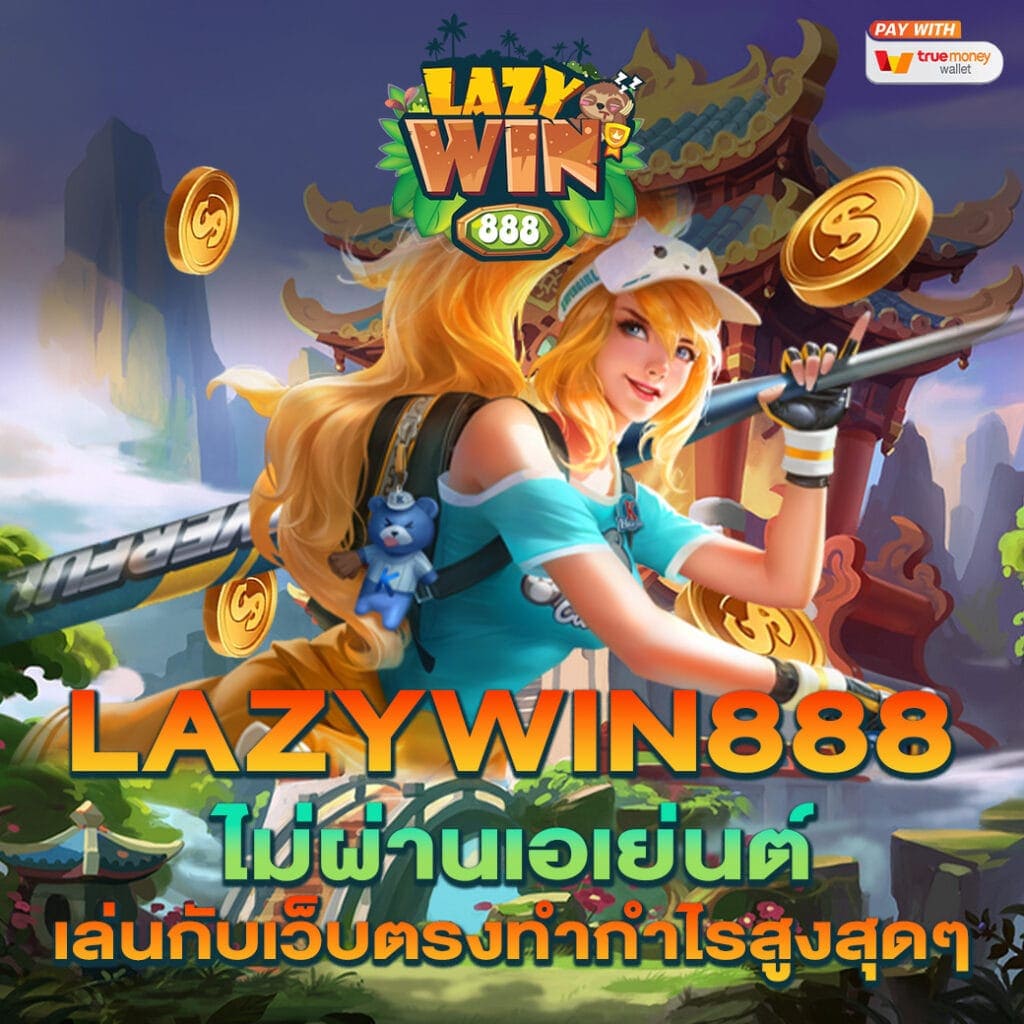 ทางเข้า LAZYWIN888 2026 เว็บหลัก การเงินมั่นคง จ่ายทุกถอน!
